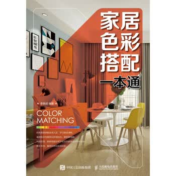 家居色彩搭配一本通