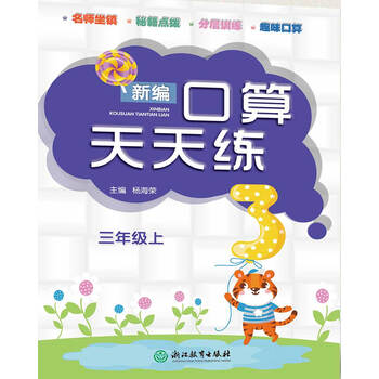 新编口算天天练（三年级上）