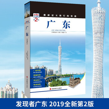 发现者旅行指南 广东 广州 深圳 丹霞山 罗浮山等旅游手册 详细旅游手册 文化