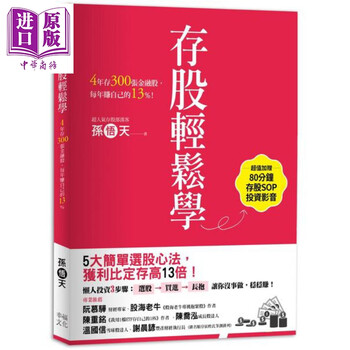 存股轻松学: 4年存300张金融股，每年赚自己的13%（超值加赠存股SOP投资影音）