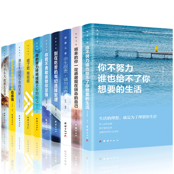 10册你不努力谁也给不了你想要的生活别在吃苦的年纪选择安逸你若不勇敢谁替你坚强余生很贵请勿浪费