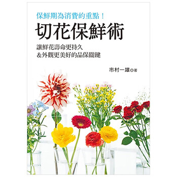【】切花保鲜术：让鲜花寿命更持久＆外观更美好的品保关键 市村一雄 生活综合港台原版图书书籍