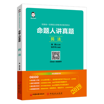 命题人讲真题:民法 考试 张作华编著 中国经济出版社 9787513655064