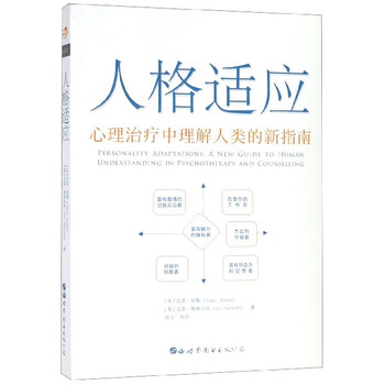 人格适应(心理治疗中理解人类的新指南)