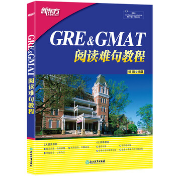 [正版图书]新东方 GRE&GMAT阅读难句教程