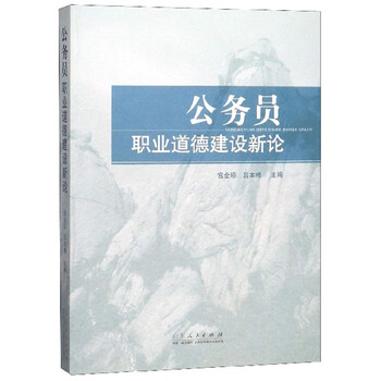 公务员职业道德建设新论