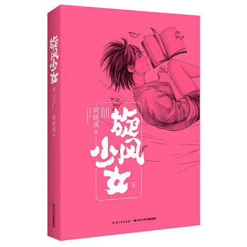 旋风少女4