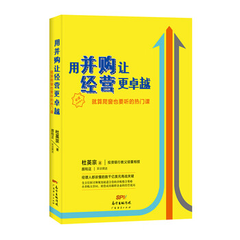 用并购让经营更—就算爬窗也要听的热门课/金融与投资/书籍
