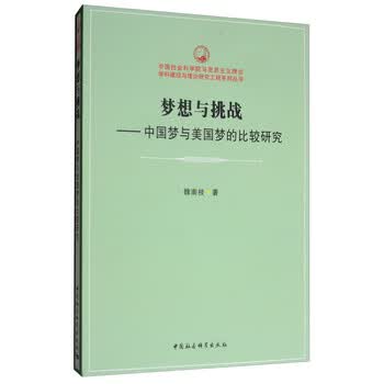 梦想与挑战：中国梦与美国梦的比较研究