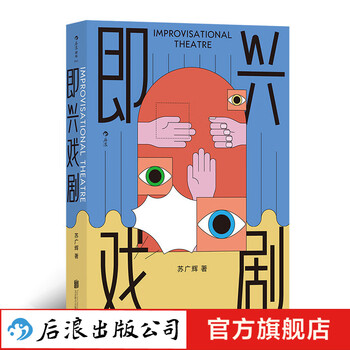 即兴戏剧 即兴的智慧作者斯坦福大学教授诚挚推荐 启发创意凝聚团队的训练法书籍  后浪