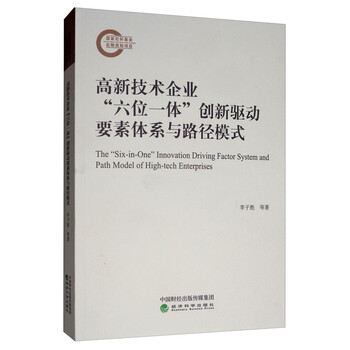 高新技术企业“六位一体”创新驱动要素体系与路径模式