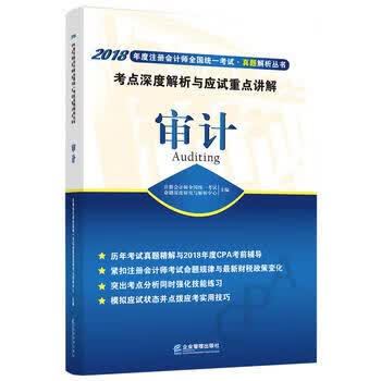 审计考点深度解析与应试重点讲解 9787516416440 企业管理出版社 注册会计师全国统一考试命