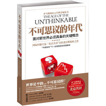 不可思议的年代：面对新世界 须具备的关键概念