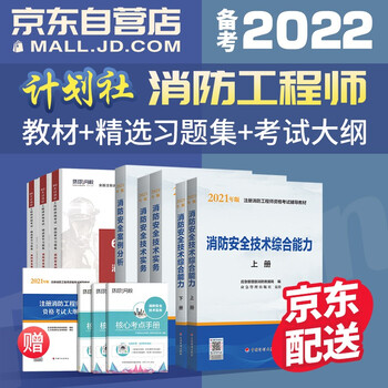 备考一级消防工程师2022教材 一消注册消防工程师计划社2021教材+环球章节习题（套装共8册）中国计划出版社