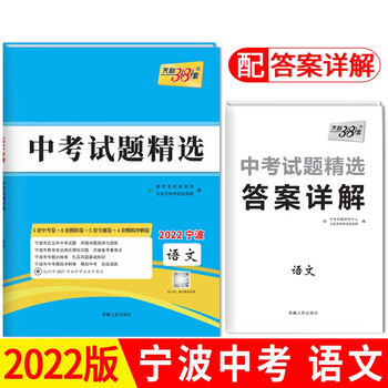 天利38套 2022宁波 语文 中考试题精选