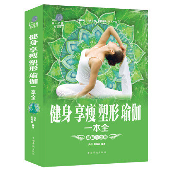 健身享瘦塑形瑜伽一本全 张秀丽