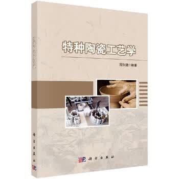 [按需印刷]特种陶瓷工艺学