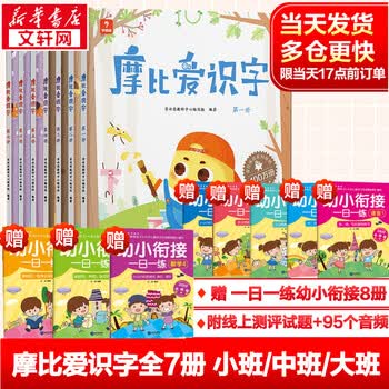 学而思 摩比爱识字全套7册 幼儿识字幼小衔接学前识字启蒙幼儿园大中小班适用 图书