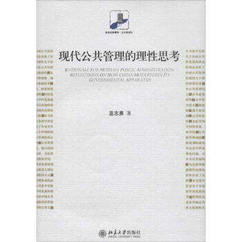 现代公共管理的理性思考蓝志勇 