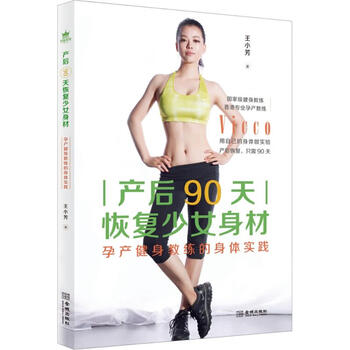 产后90天恢复少女身材