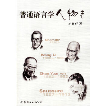 普通语言学人物志