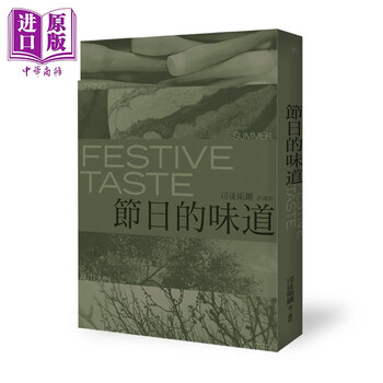 节日的味道 FESTIVE TASTE 港台原版 司徒卫镛 香港三联书店 饮食文化
