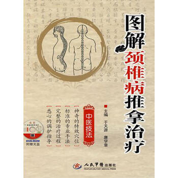 图解颈椎病推拿治疗【正版图书，放心下单】