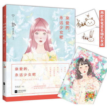 亲爱的，永远少女吧 动漫 书籍