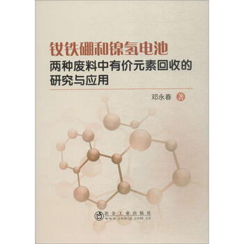 钕铁硼和镍氢电池两种废料中有价元素回收的研究与应用