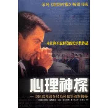 心理神探 [美]约翰·道格拉斯；[美]马克·奥尔谢克