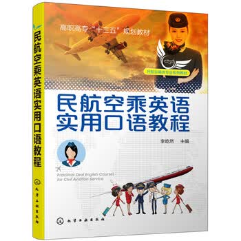 民航空乘英语实用口语教程（李屹然）