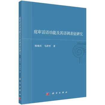 庭审话语功能及其语调表征研究 图书