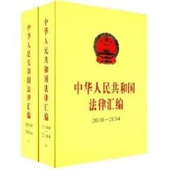 中华人民共和国法律汇编:2000～2004 法工委 人民出版社 9787010048055