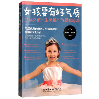 新华书店现货正版 女孩要有好气质：成就女孩一生优雅的气质修  9787568259361