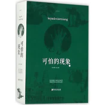 可怕的现象 任中原 编著 江西美术出版社 9787548059936