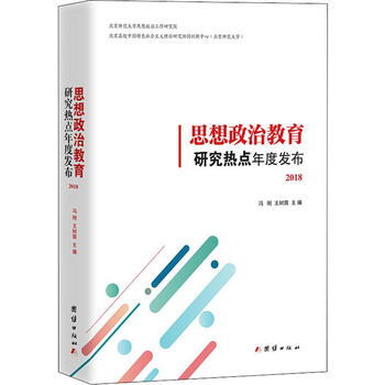 思想政治教育研究热点年度发布 2018