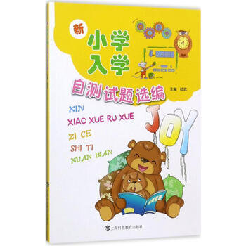 新小学入学自测试题选编
