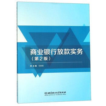 {正版新书}商业银行放款实务9787568261098