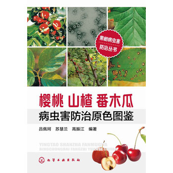 樱桃山楂番木瓜病虫害防治原色图鉴