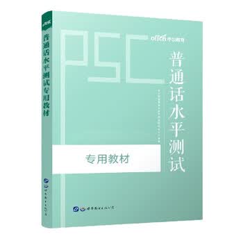 普通话水平测试专用教材