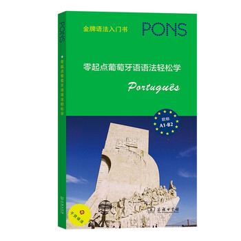 [正版图书]零起点葡萄牙语语法轻松学