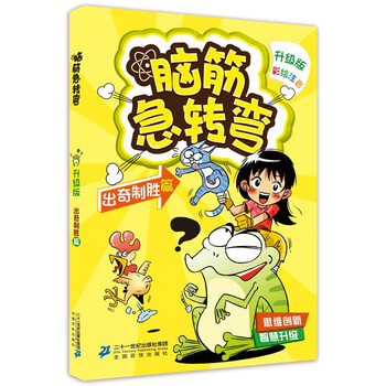 脑筋急转弯2：出奇制胜篇