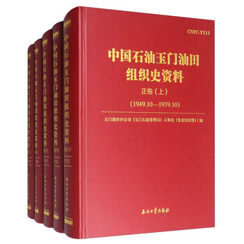 中国石油玉门油田组织史资料（套装共5册）
