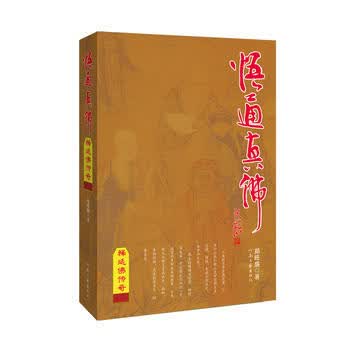 悟通真佛：释延佛传奇