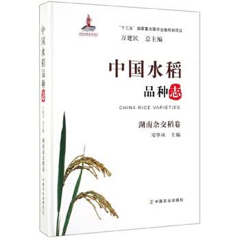 中国水稻品种志(湖南杂交稻卷)(精)