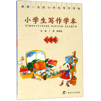 小学生写作学本（二年级）