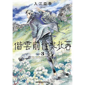 在途 台版漫画书 入江亚季偕云前往北北西 (3)台湾角川