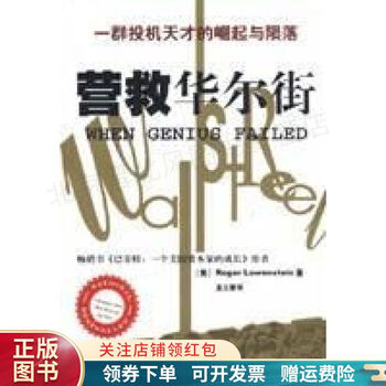营救华尔街：一群投机天才的崛起与陨落