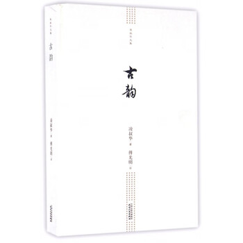 古韵(精)/凌叔华文集