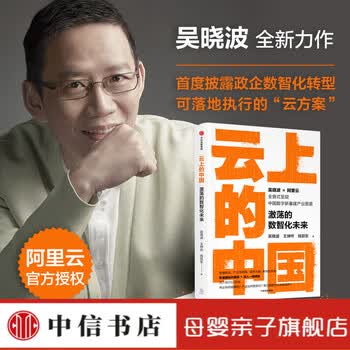 云上的中国 激荡的数智化未来吴晓波 著 中信书店